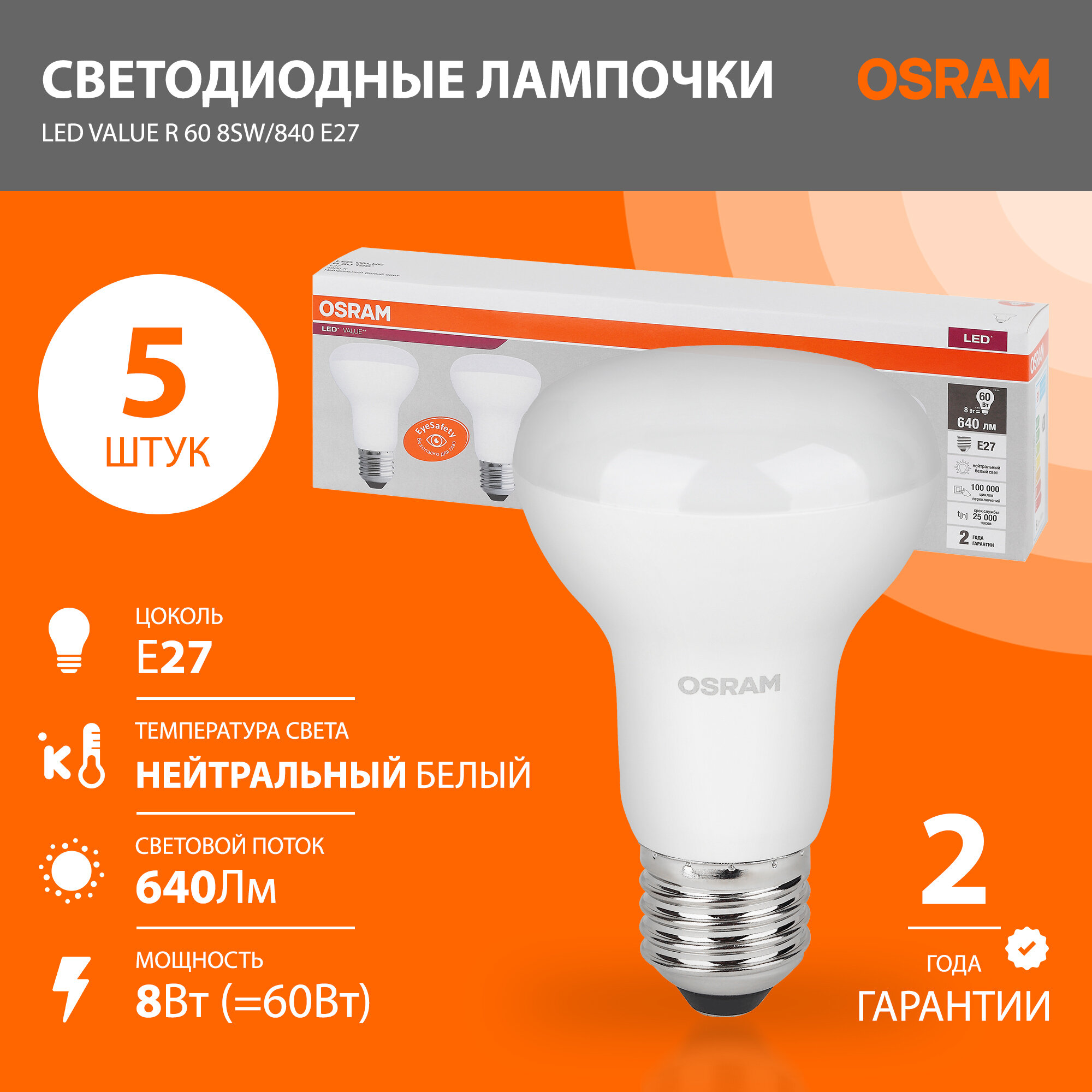 Лампочка светодиодная е27 OSRAM LED Value R, 640 лм, 8Вт, 4000К (нейтральный белый свет) комплект 5 шт.