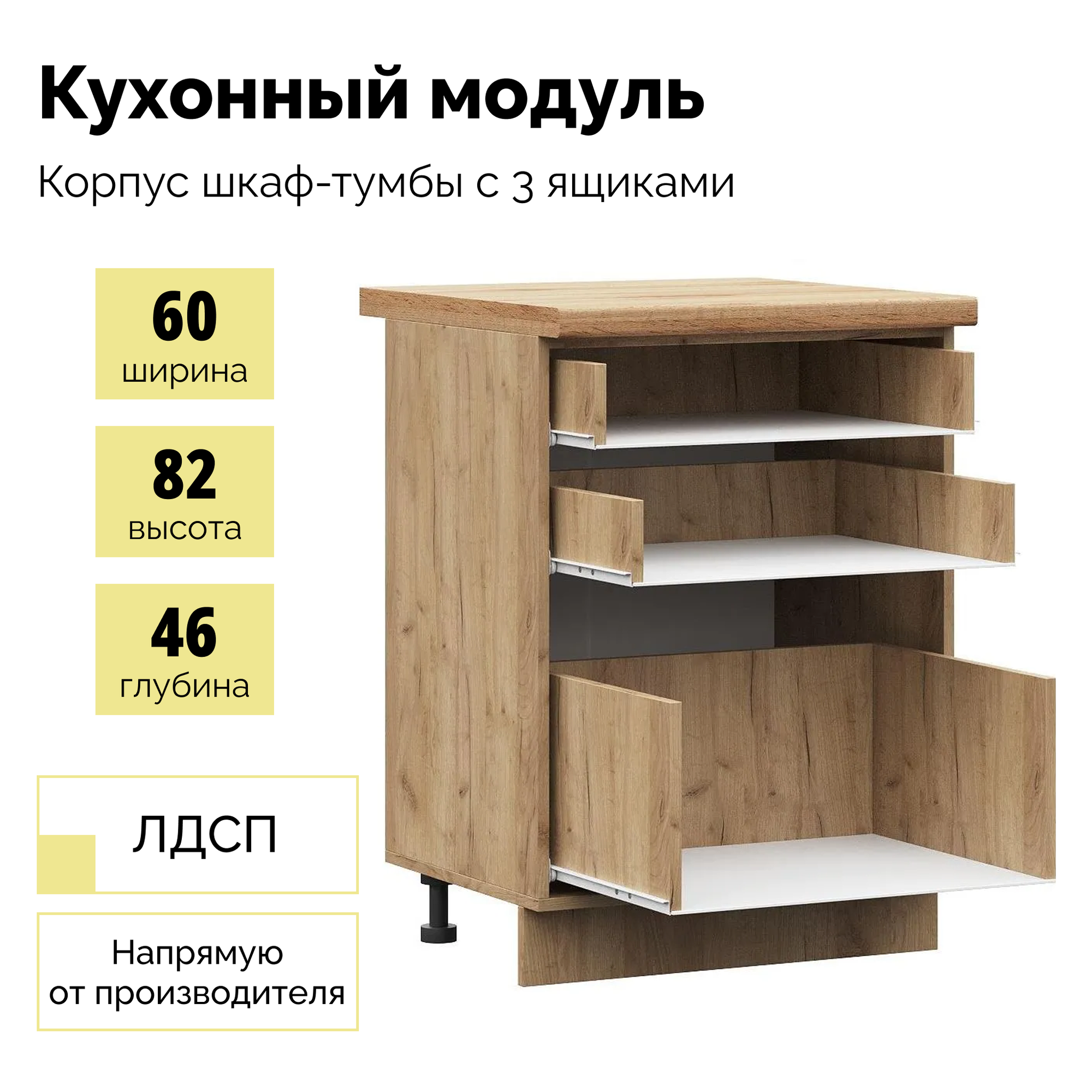 Корпус ШН3Я 600 шкаф нижн с 3 ящ - Крафт золотой, Без столешницы