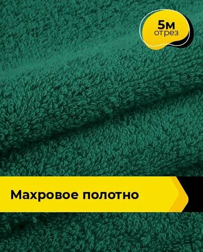 Ткань махровая для шитья полотенец и халатов, отрез 5 м*200 см, цвет зеленый