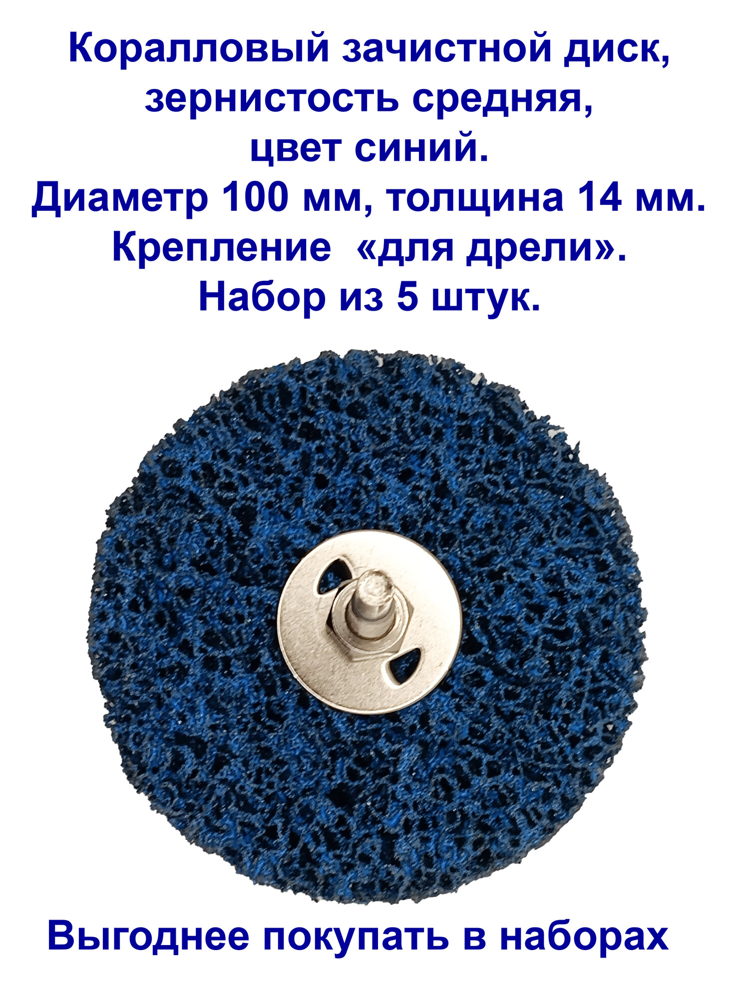 Набор коралловых дисков средней зернистости для зачистки поверхностей, "под дрель", синие, 100 мм. 5 штук.