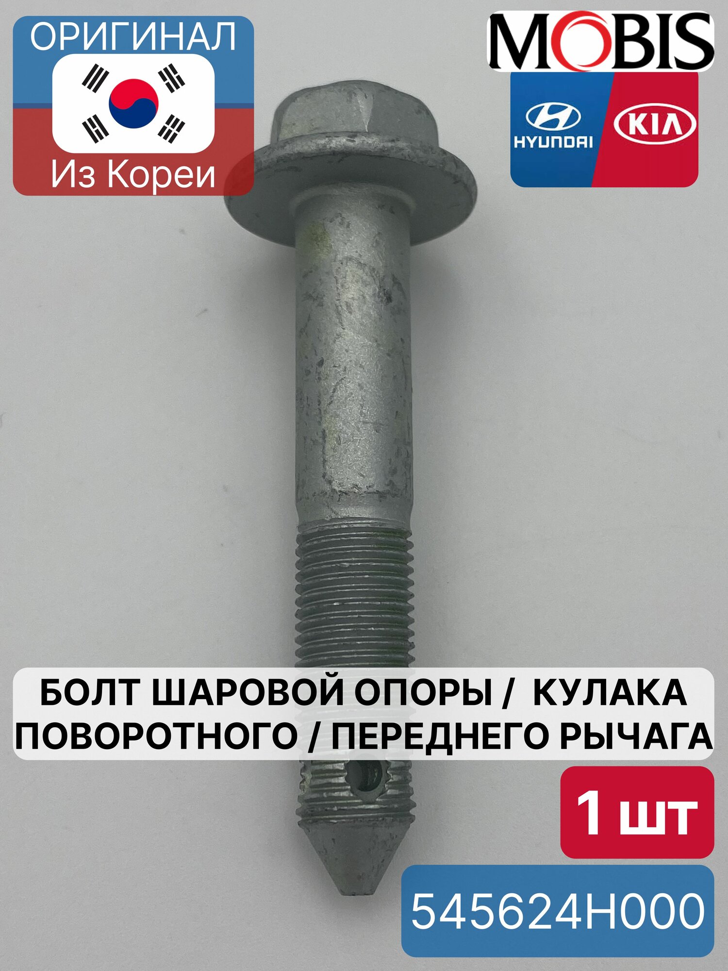 Болт шаровой опоры / кулака поворотного / переднего рычага Mobis 545624H000 для Hyundai-KIA - 1 шт.