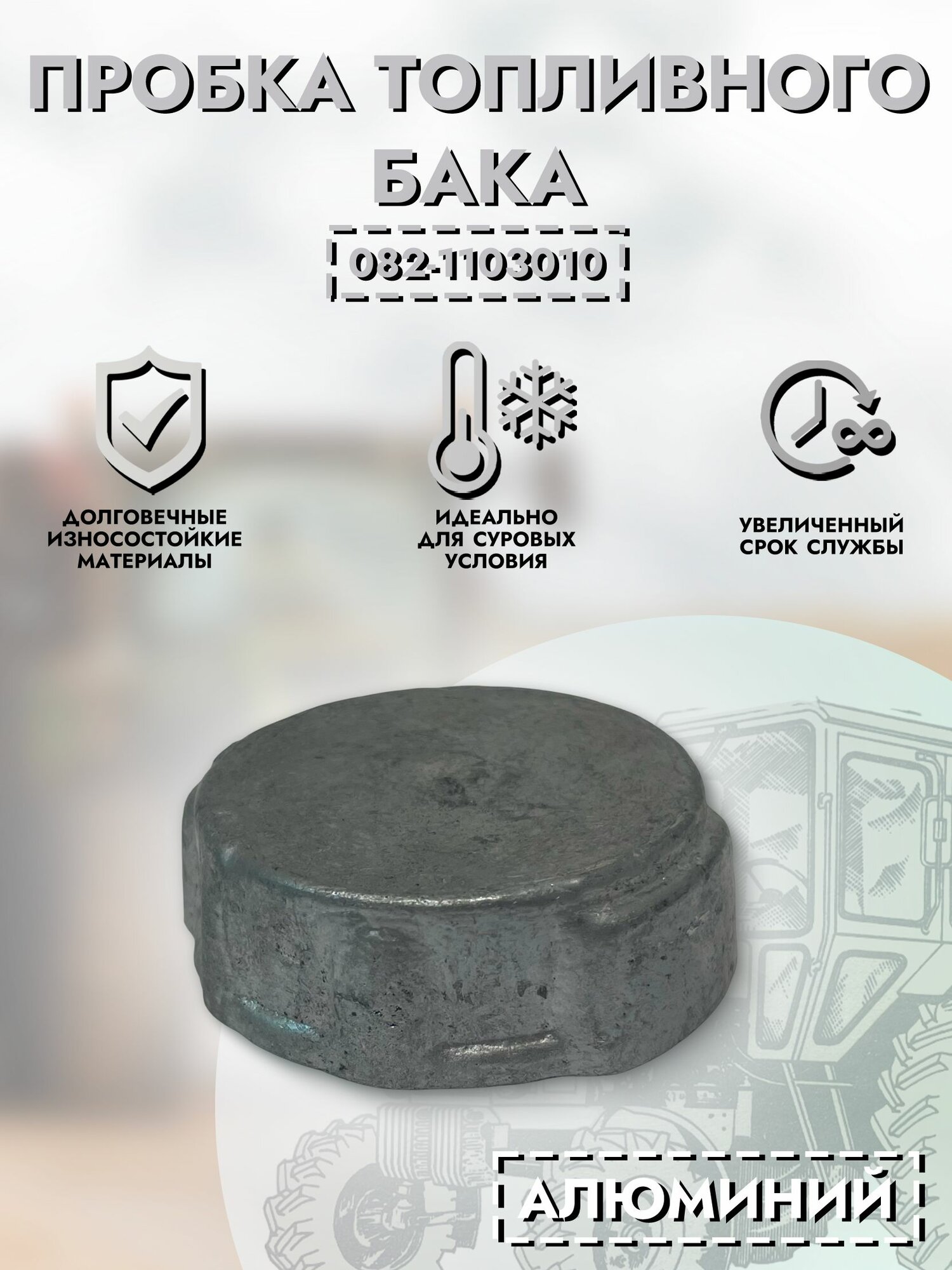 Пробка топливного бака МТЗ-82,-1221, алюминиевая арт. 082-1103010