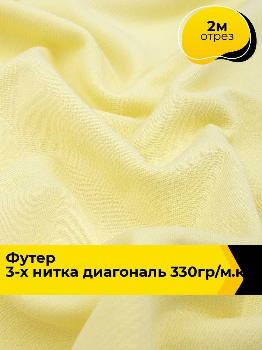 Ткань трикотаж Футер 3-х нитка диагональ 330гр/м. кв. 2 м*180 см, цвет желтый