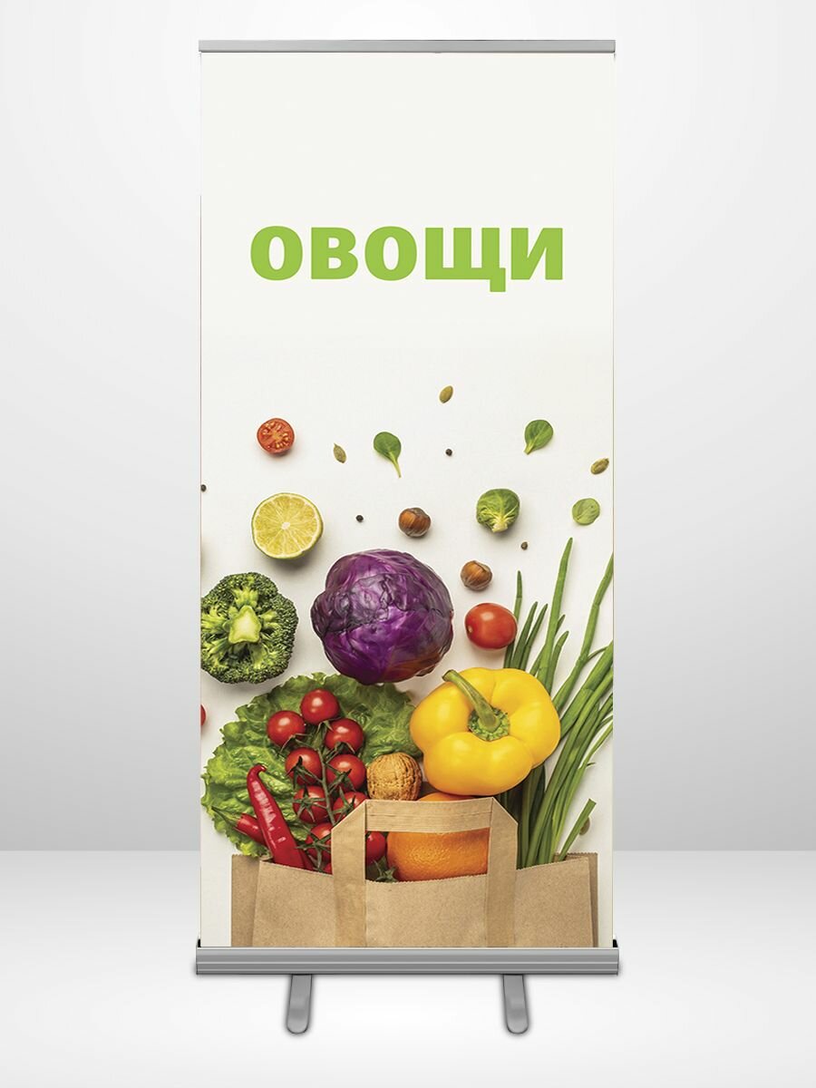 Баннер для магазина "овощи", Роллап 85х200 с баннером