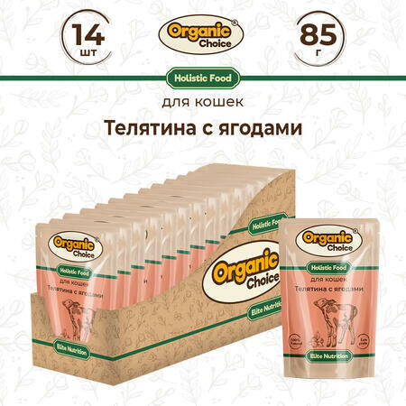 Organic Сhoice 14 шт по 85 г пауч полнорационный консервированный корм для кошек телятина с ягодами в соусе
