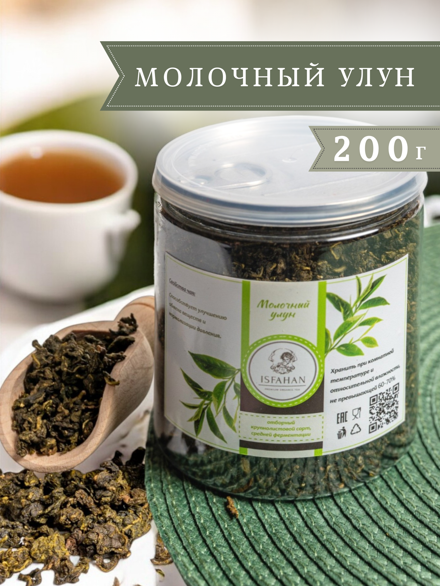 Подарочный листовой чай ISFAHAN, зеленый, молочный улун, 160 г
