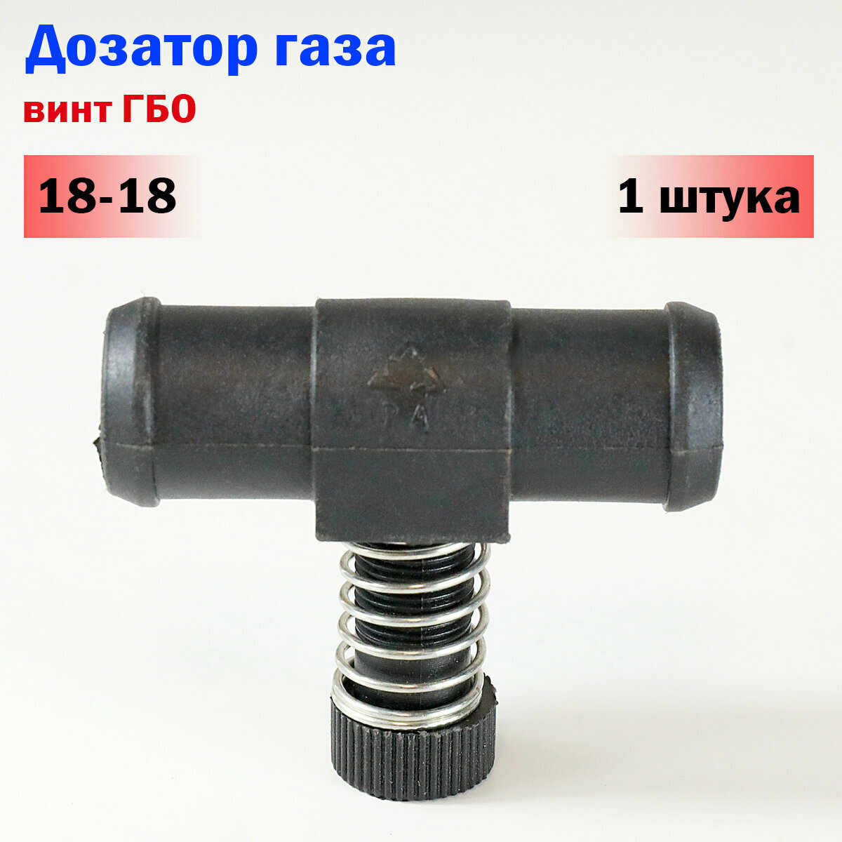 Дозатор газа 18-18 один винт ГБО - 1 штука