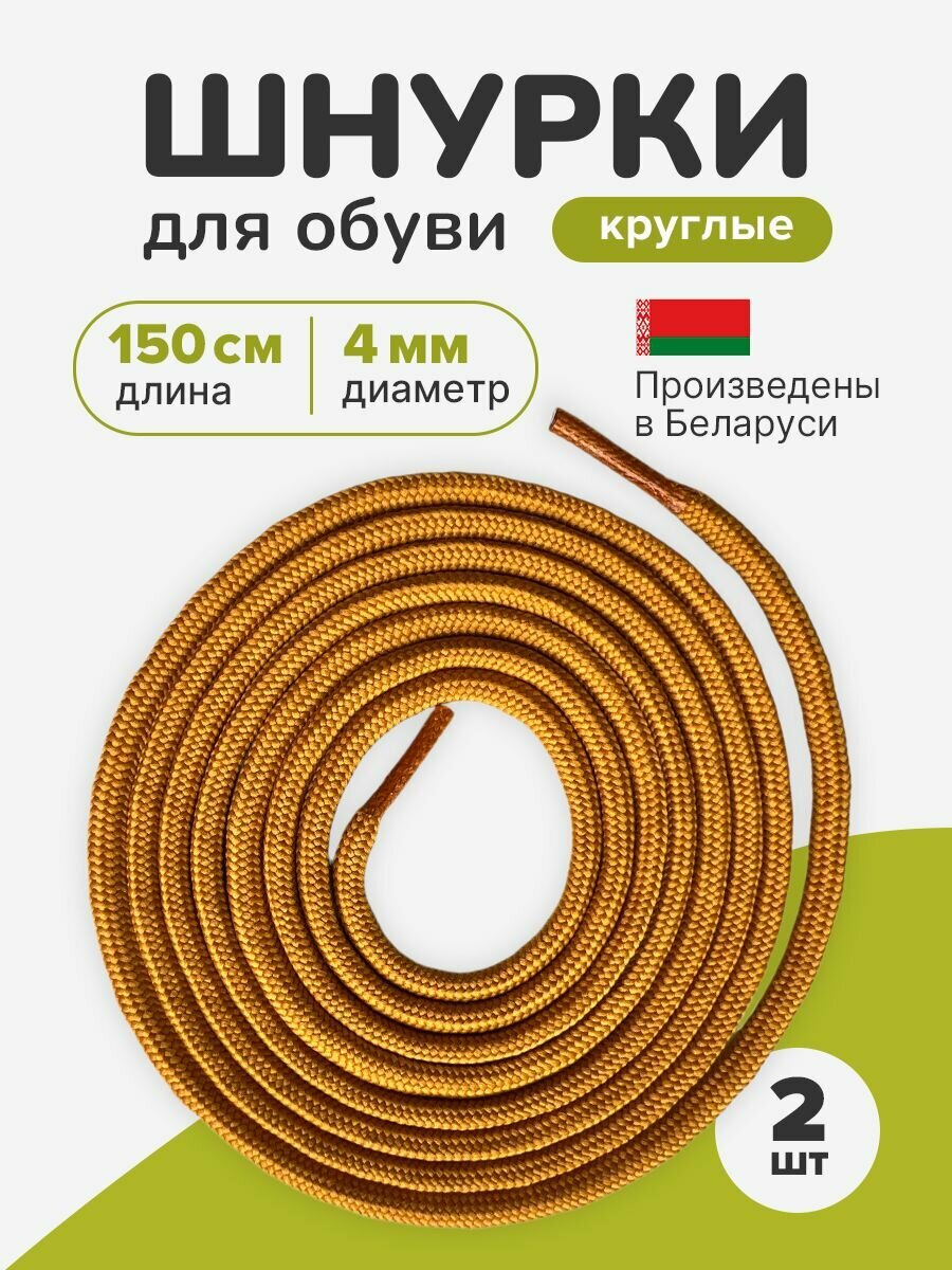 Шнурки для обуви 150 см, круглые, средние, рыжие (горчичные). Шнурки для Тимберлендов, Ботинок, Кед, Кроссовок.