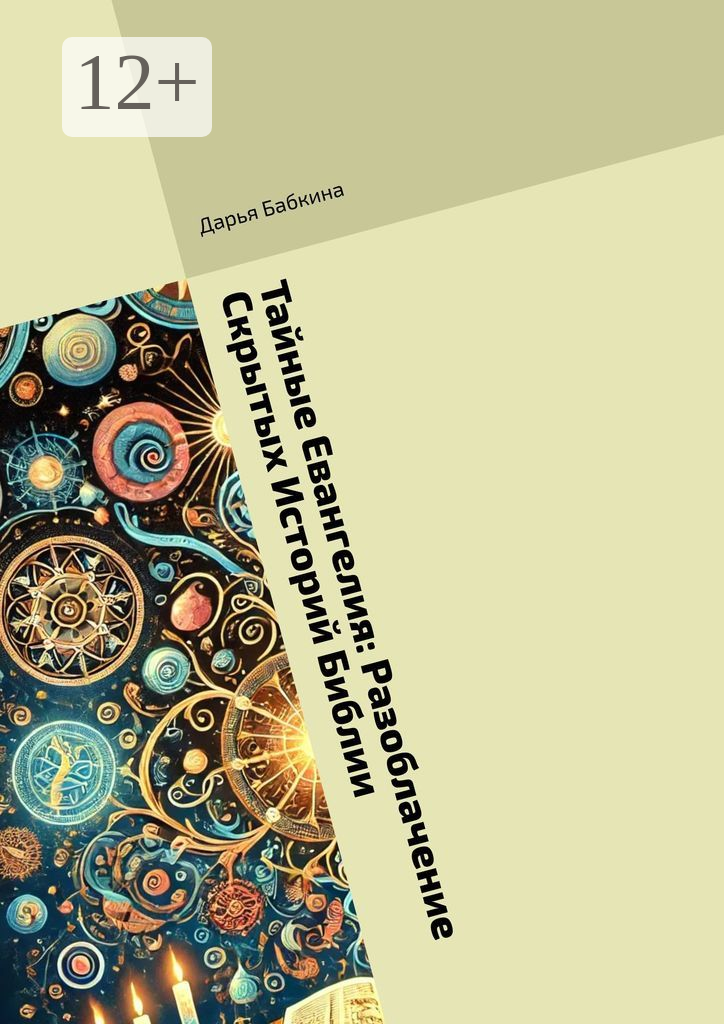 Тайные Евангелия: Разоблачение Скрытых Историй Библии