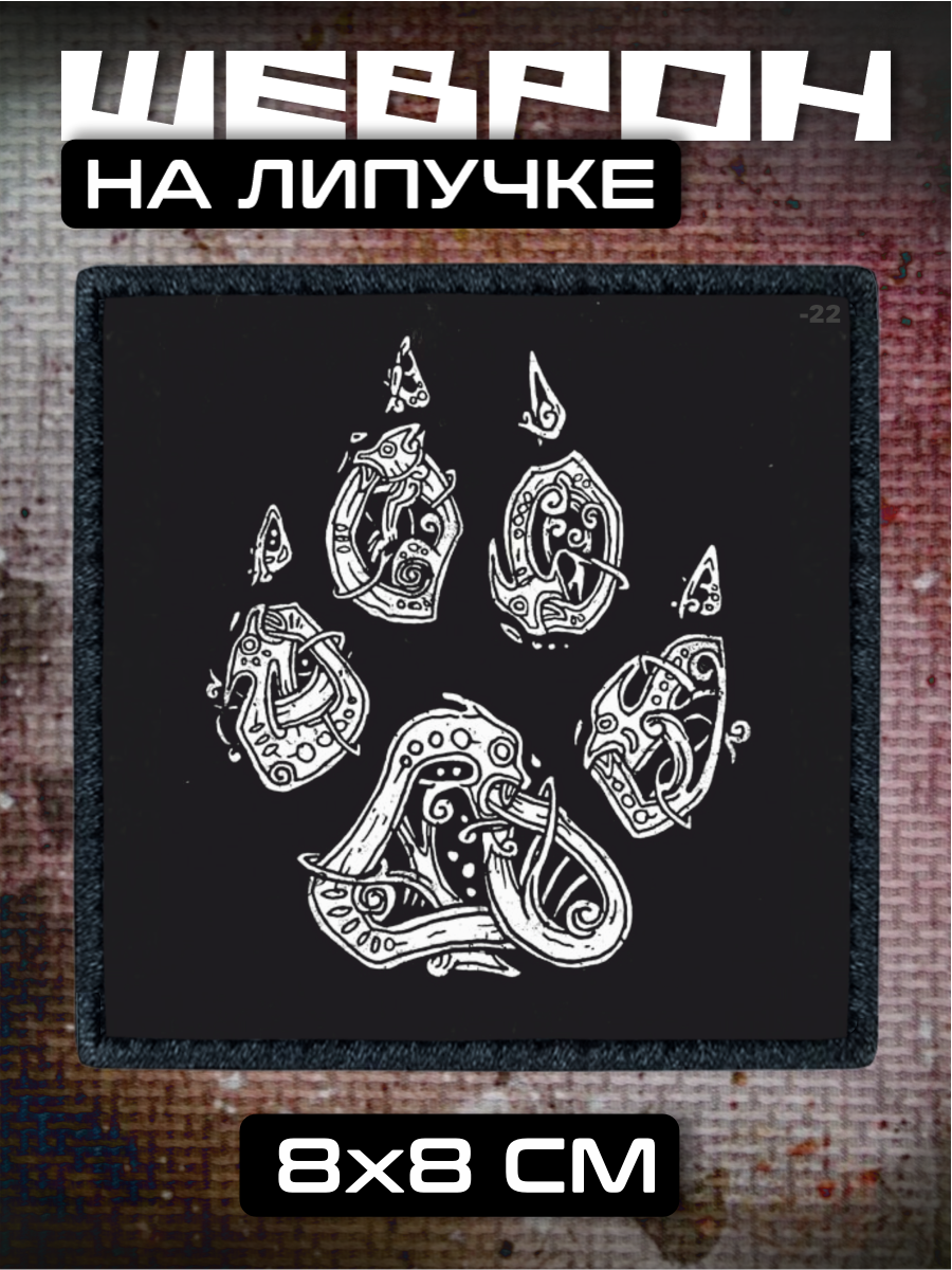 Шеврон на липучке Медвежья лапа руны
