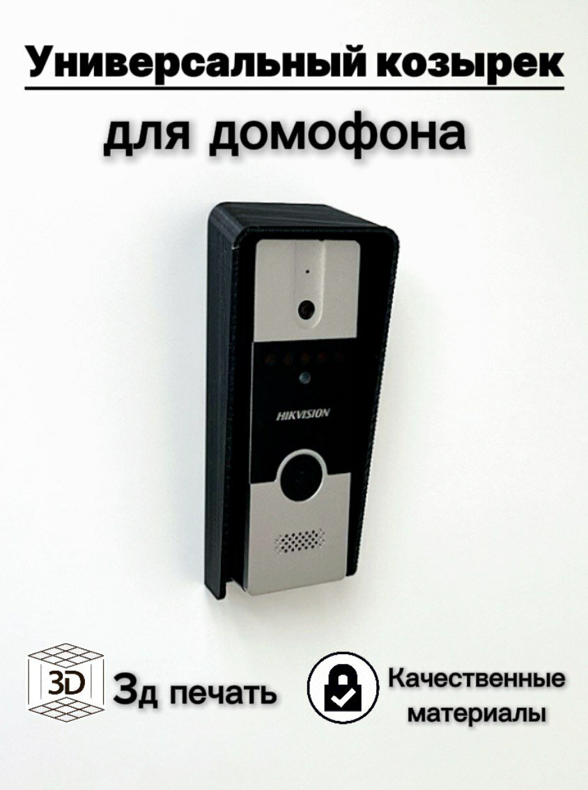 Универсальный защитный козырек для вызывной панели домофона (черный) (3D-печать, пластик)