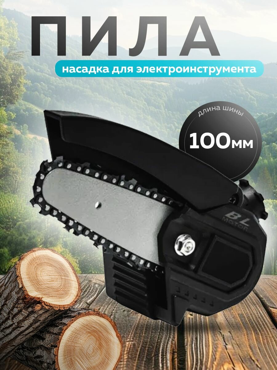 Насадка цепная пила для мультитула электроинструмента, GDwolt