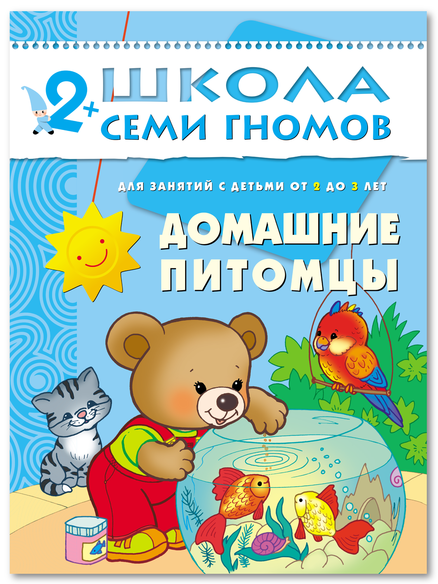 Книга развивающая "Школа Семи Гномов" для детей 2+, "Домашние питомцы"