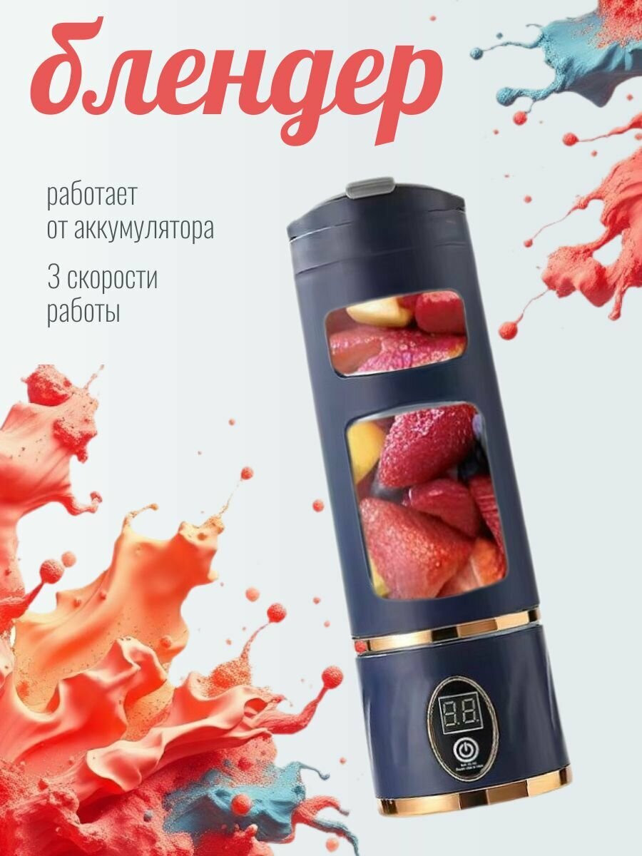 Аккумуляторный блендер с дисплеем / Беспроводная соковыжималка комбинированная синяя