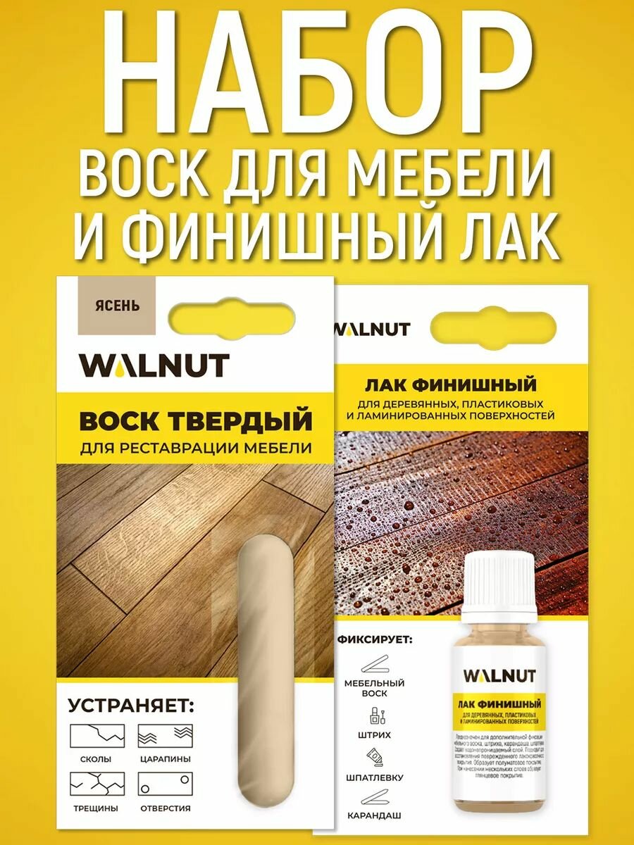 Твердый мебельный воск для реставрации мебели (Ясень) и финишный лак