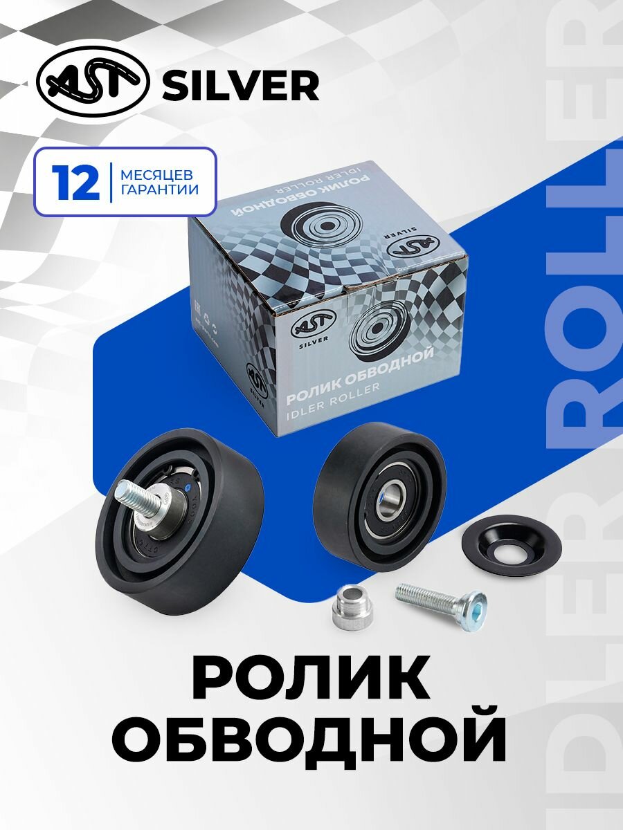 Ролик обводной FAW J5/J6 плоский (1023015B36D/1023015-36D) AST Silver