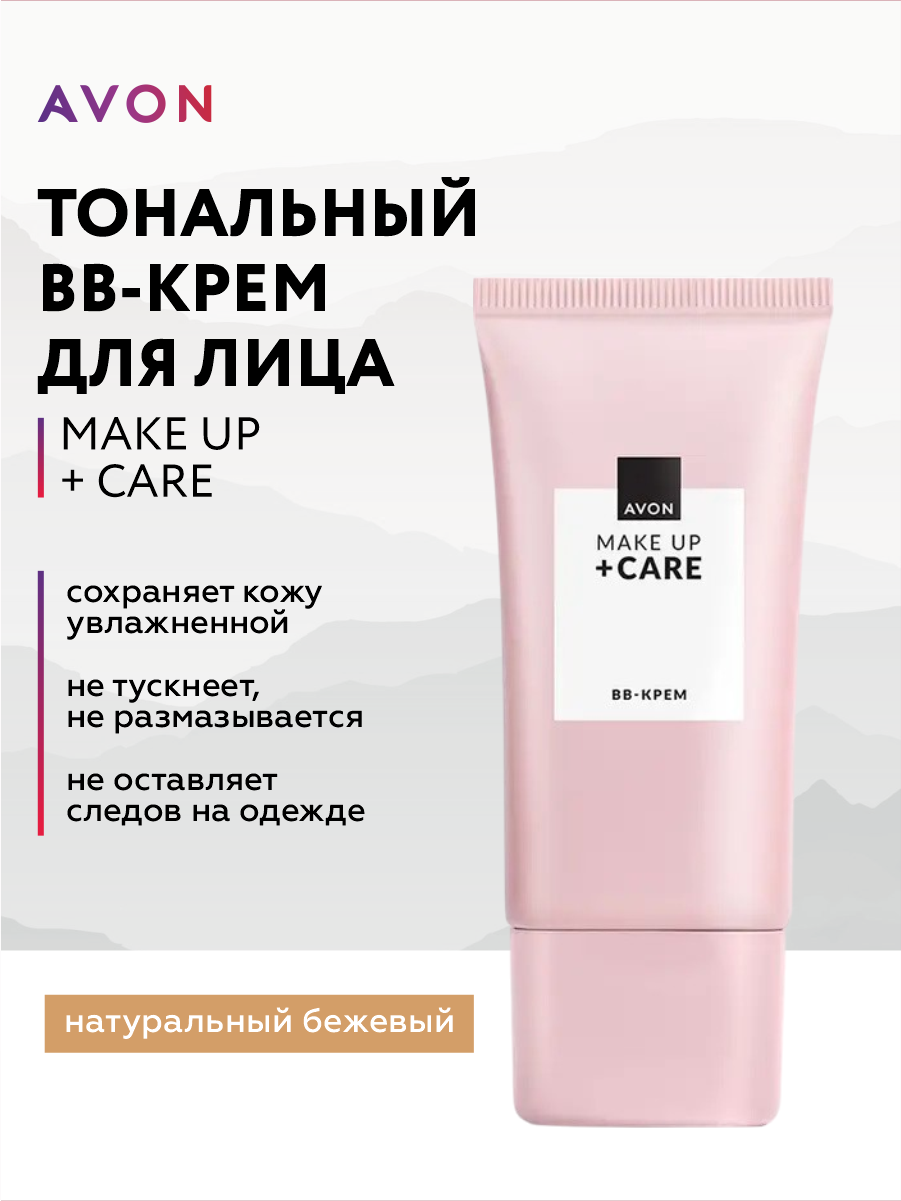 Тональный BB крем для лица Avon Make up + Care Натуральный бежевый