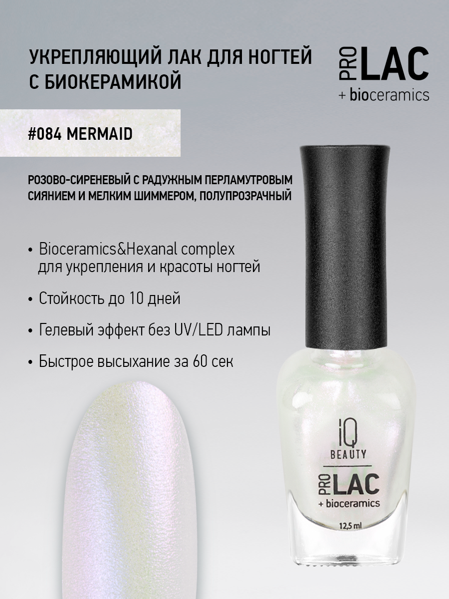 Лак для ногтей IQ Beauty PROLAC+bioceramics 084 Mermaid, перламутровый, 12.5 мл