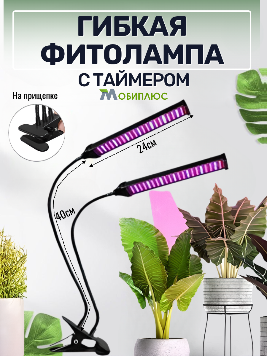 Светильник для растений с блоком питания, 2 гибкие широкие фитолампы с таймером, на прищепке,450-770нм, 3500К,210 диодов