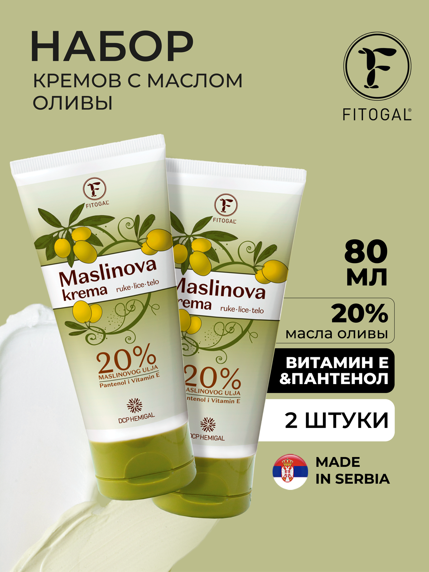 Универсальный крем для лица, рук и тела Fitogal с маслом оливы, витамином Е и пантенолом, 80 мл (2 шт)