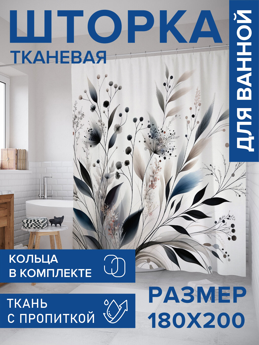 Штора для ванной тканевая 180х200 водоотталкивающая, занавеска в душевую "Растения на ветру", JoyArty