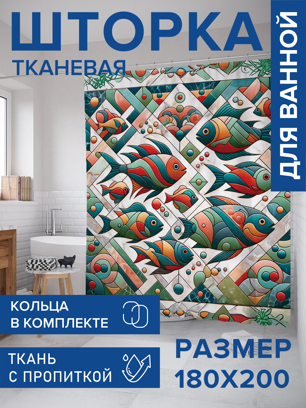 Штора для ванной тканевая 180х200 водоотталкивающая, занавеска в душевую "Витраж рыб", JoyArty