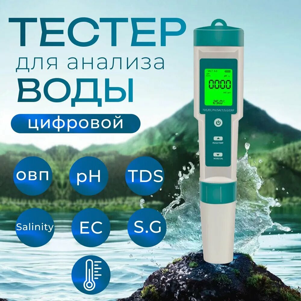 Тестер качества воды 7 в 1. Компактный цифровой измеритель качественных параметров: ОВП, PH, TDS - метр, солемер, термометр.