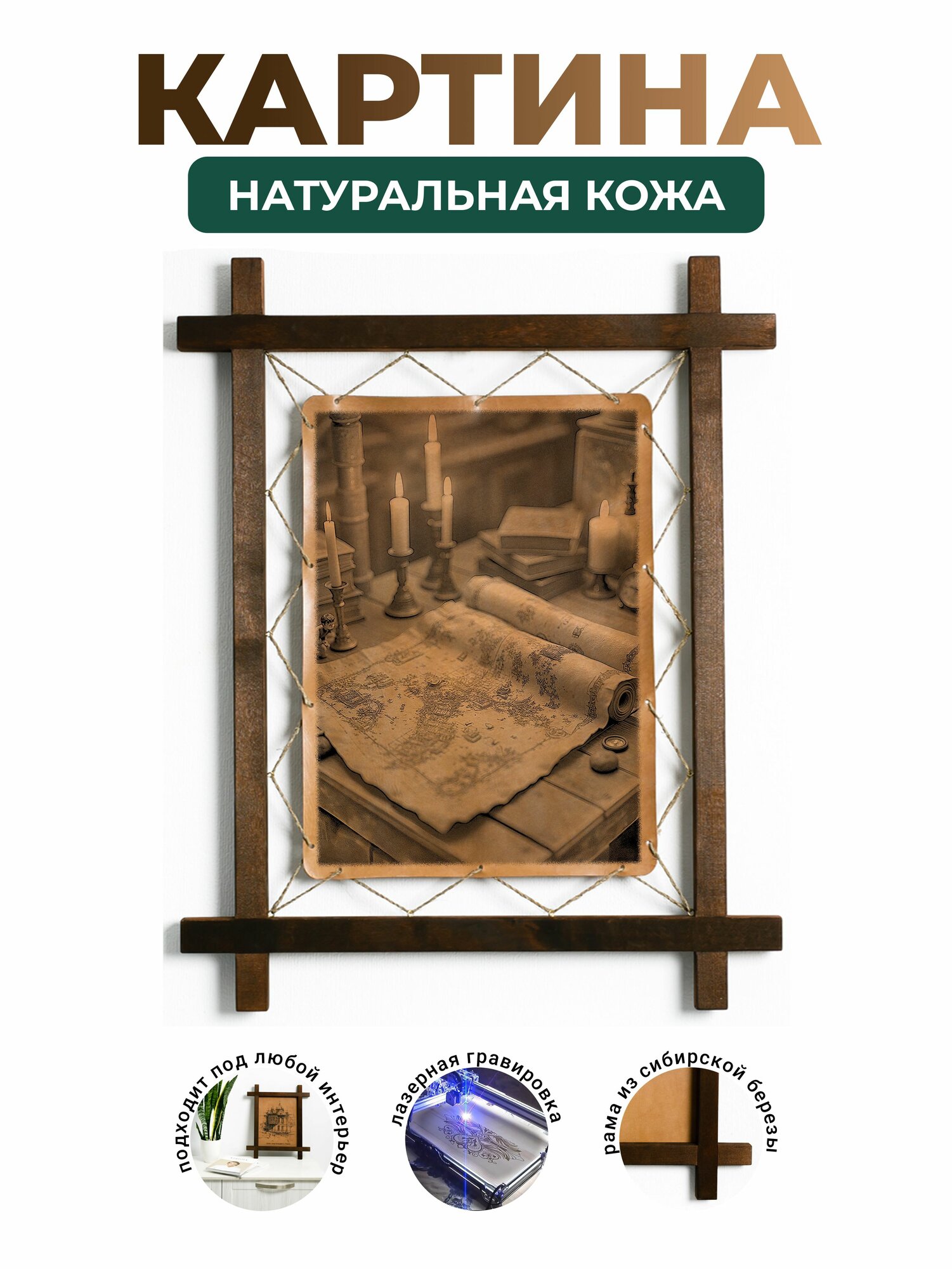 Интерьерная картина из натуральной кожи "Свет свечей и карта сокровищ", декоративное настенное панно в деревянной раме, BoomGift