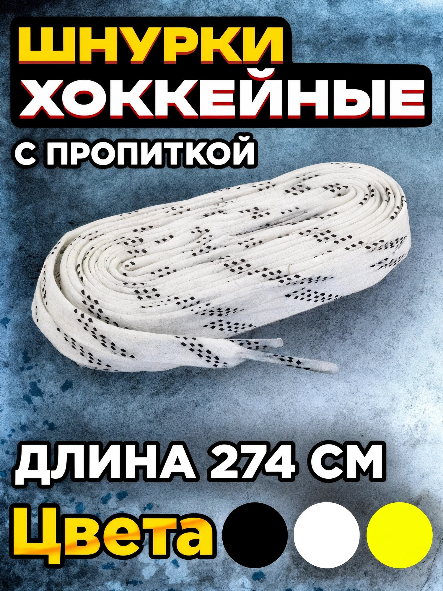 Шнурки хоккейные для коньков с пропиткой, 274 см, белые (1 пара)