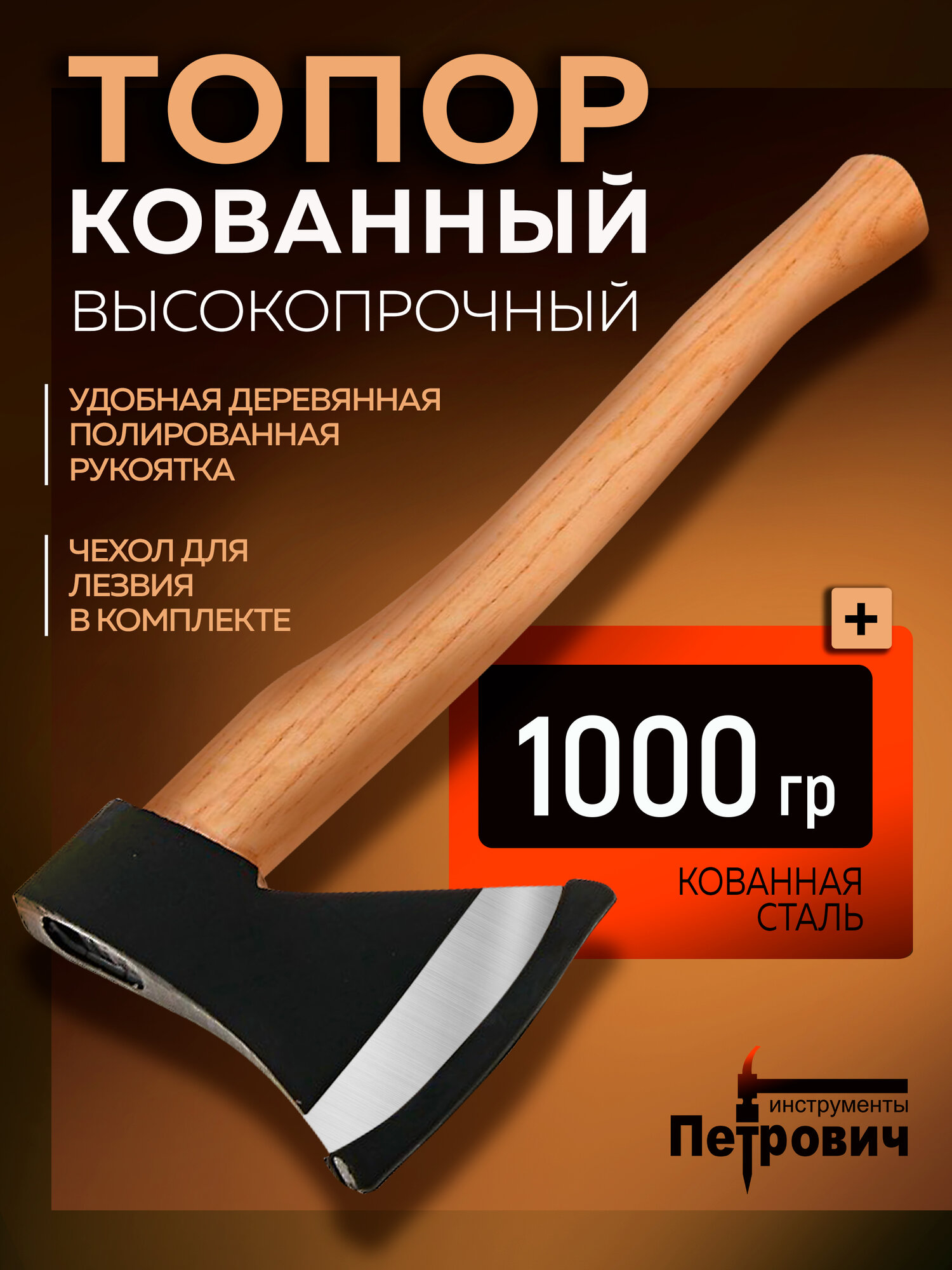 Топор для дров универсальный кованый 1000гр, с деревянной рукояткой петрович