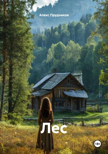 Лес [Цифровая книга]