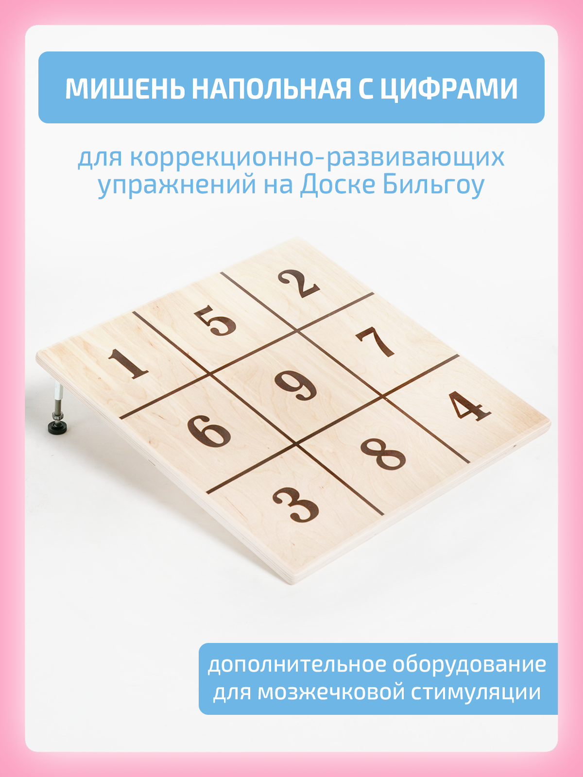 Мишень напольная с цифрами для занятий на балансборде Доска Бильгоу