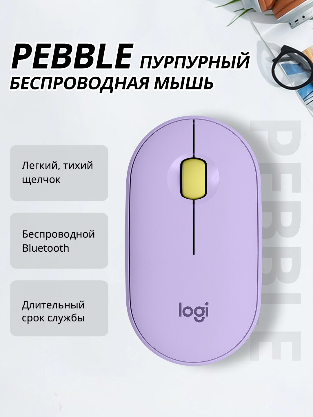 Беспроводная мышь Logitech Pebble мышь, бесшумная, в форме гальки, оптическая, фиолетовая