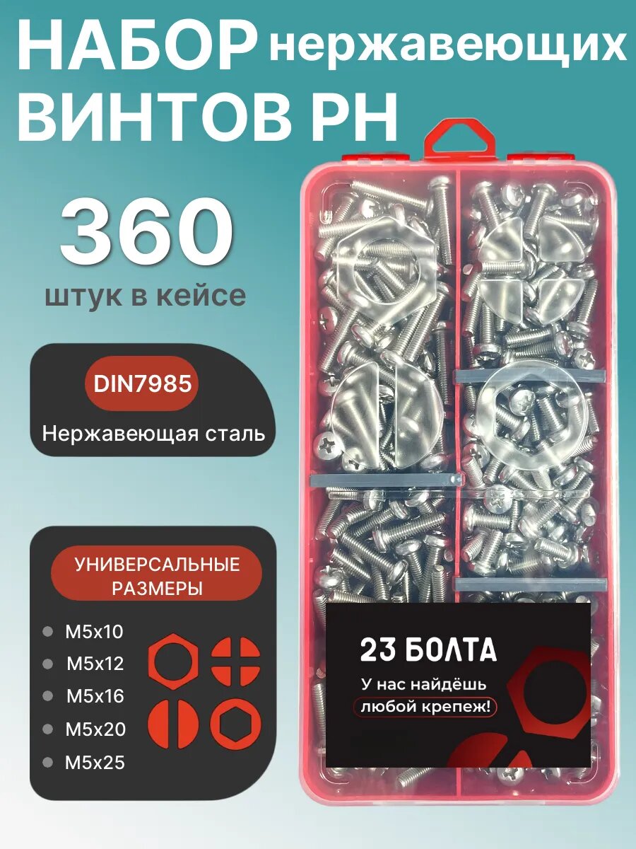 Винты нержавеющие М5 DIN7985 РН в органайзере набор 2