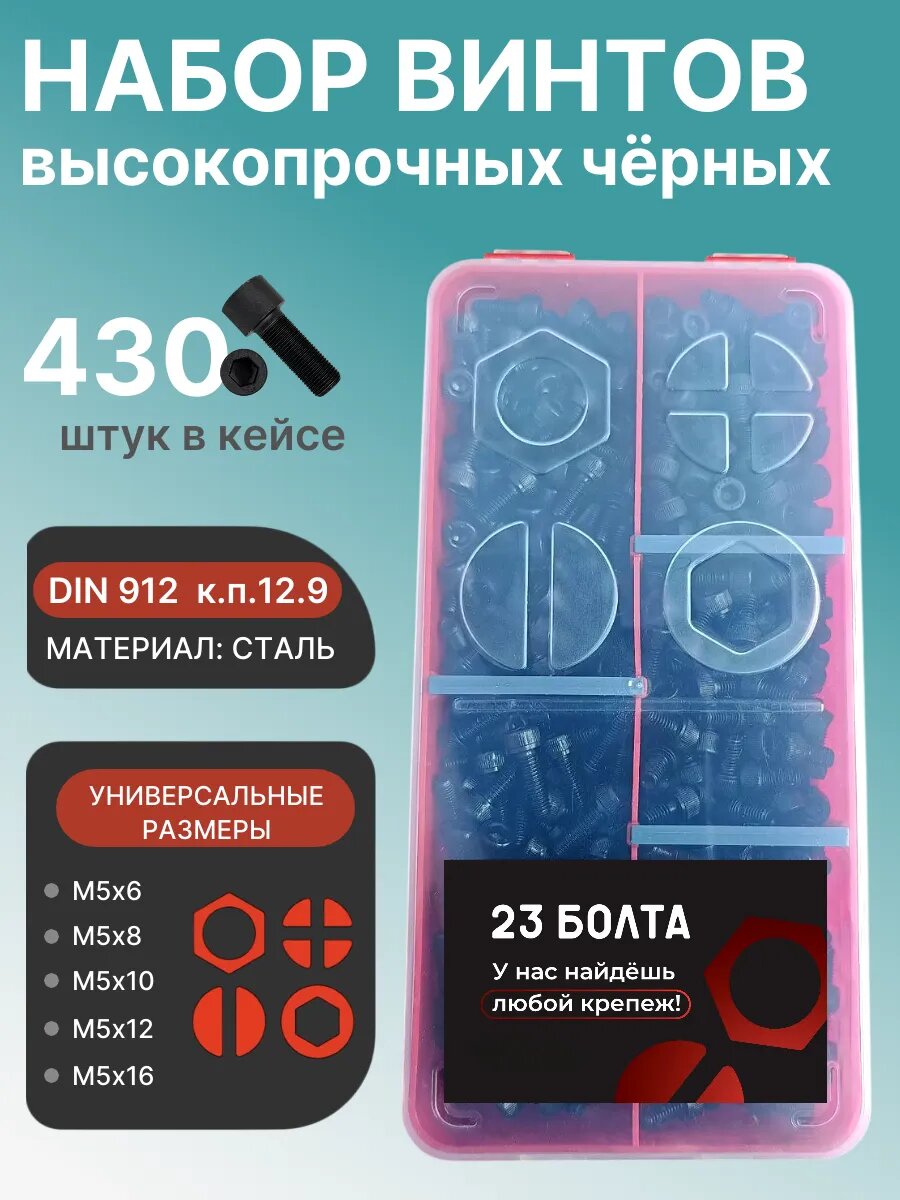 Винты М5 черные к. п.12.9 DIN912 в органайзере набор 2