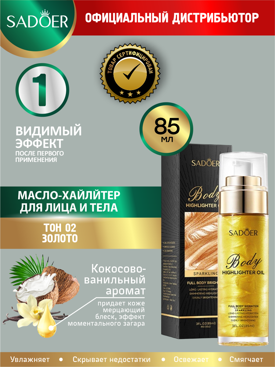 Масло-хайлайтер для лица и тела Sadoer тон 02 Золото 85 мл.