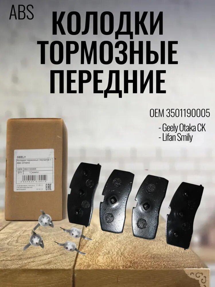 Тормозные колодки Geely 3501190005 PBP051 SP 2154 , для Lifan Otaka, передние, дисковые