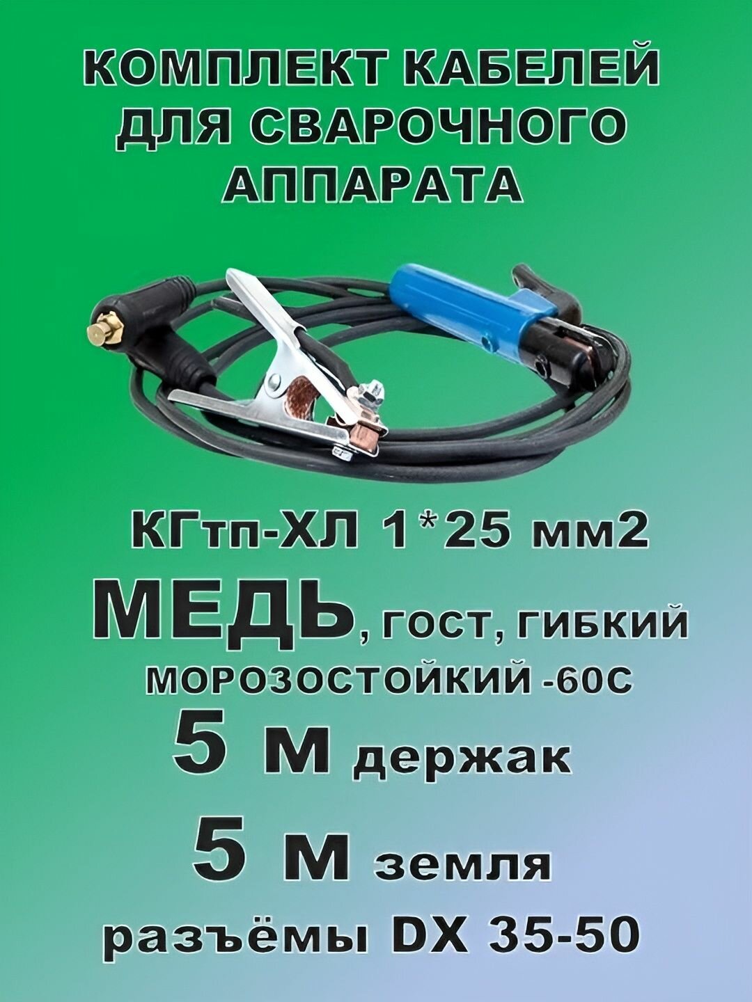 Комплект сварочных кабелей КГ25 (медь), разъём 35-50, 5+5 м, ГОСТ