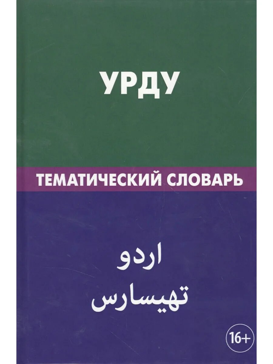 Урду. Тематический словарь. 20 000 слов. С транскрипцией сло