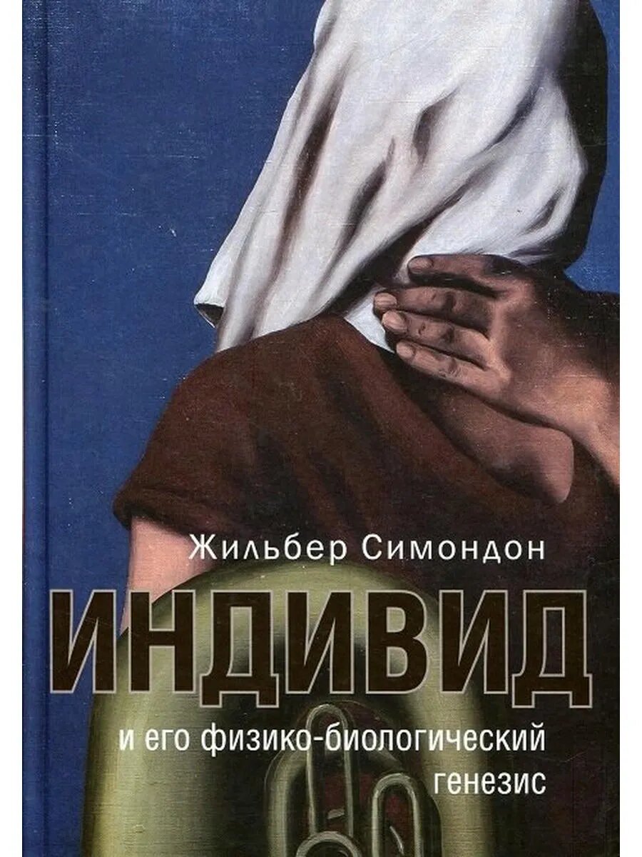 Индивид и его физико-биологический генезис