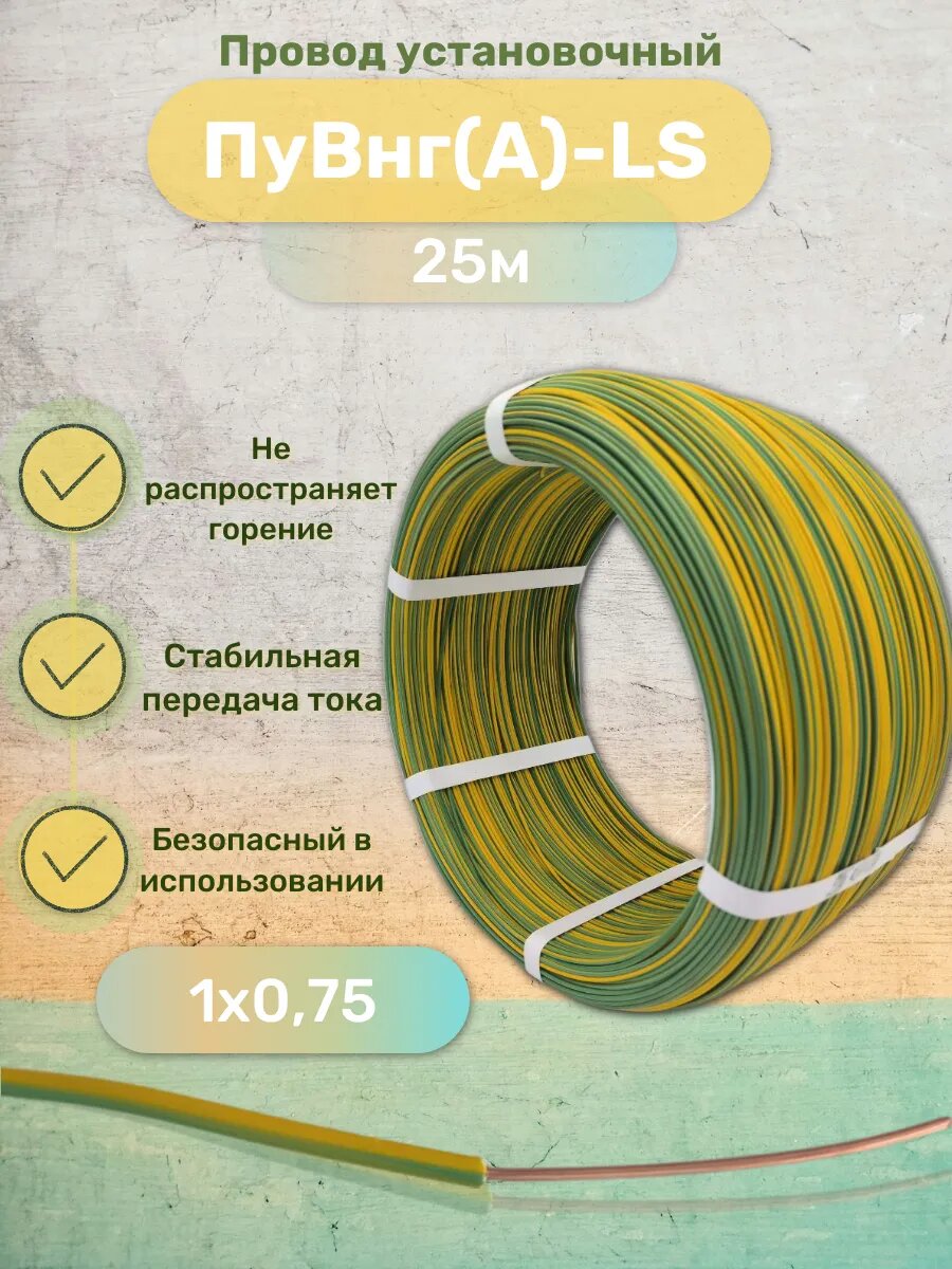 Провод ПуВнг(А)-LS, одножильный 1×0,75 мм², длина 25 метр, низкое дымовыделение