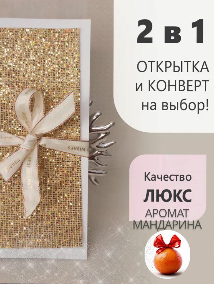 Конверт и открытка для денег 2 в 1 ручной работы Шампань