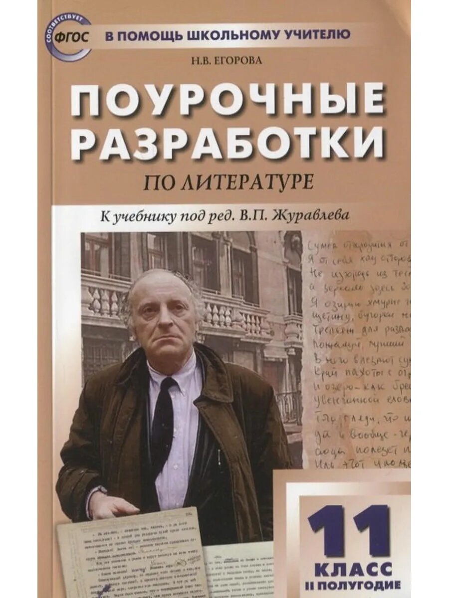 Поурочные разработки по литературе. 11 класс. 2 полугодие. К