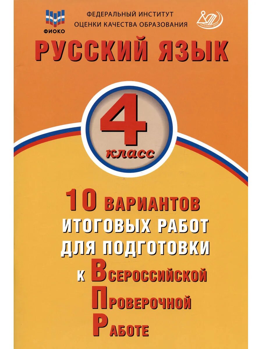 Фиоко. Русский язык. 4 класс. 10 вариантов итоговых работ дл