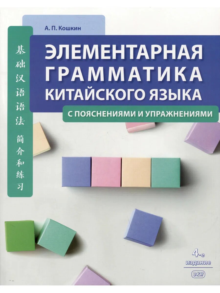 Элементарная грамматика китайского языка (с пояснениями и уп