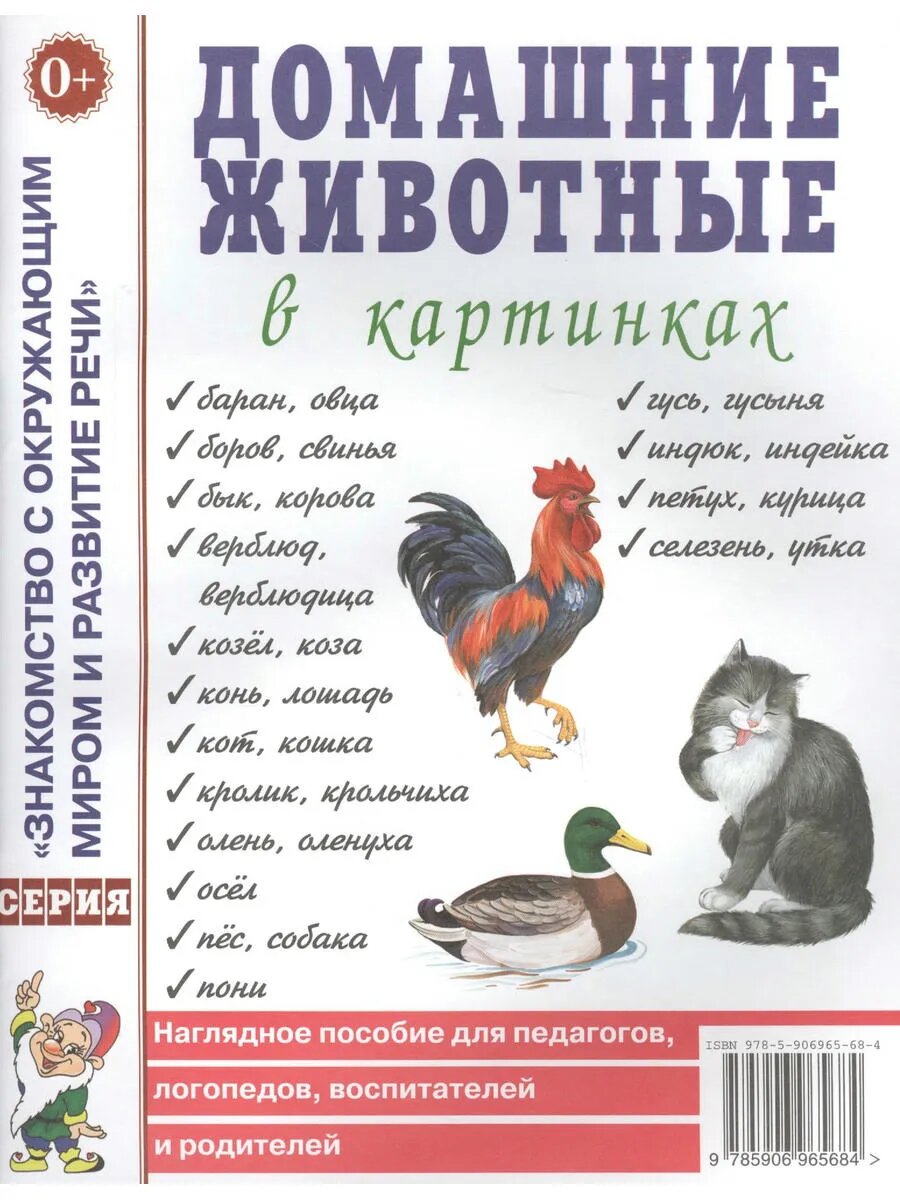 Домашние животные в картинках. Наглядное пособие для педагог