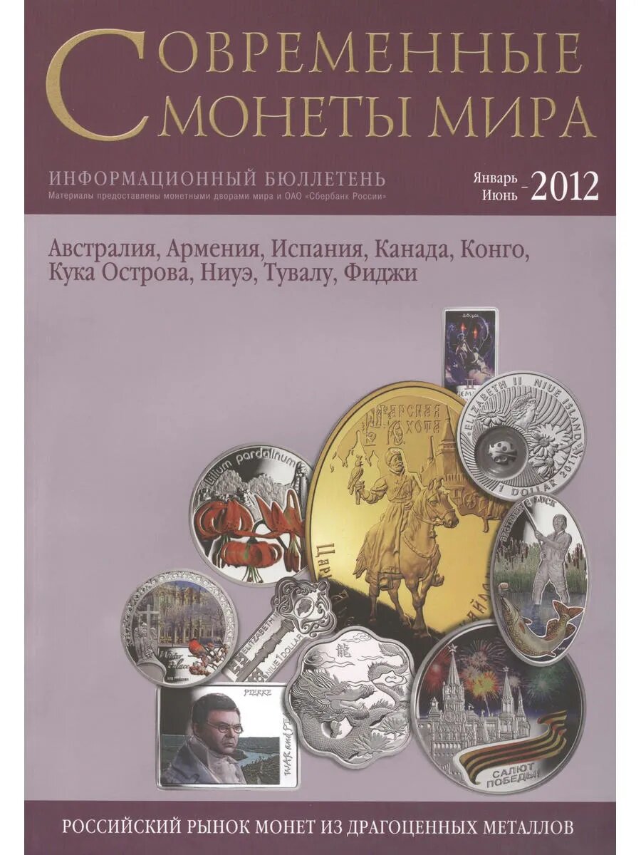Современные монеты мира. Январь-июнь 2012. Информационный бю
