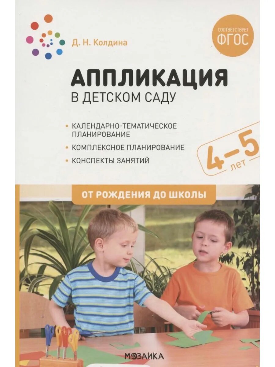 Аппликация в детском саду. Конспекты занятий с детьми 4-5 ле