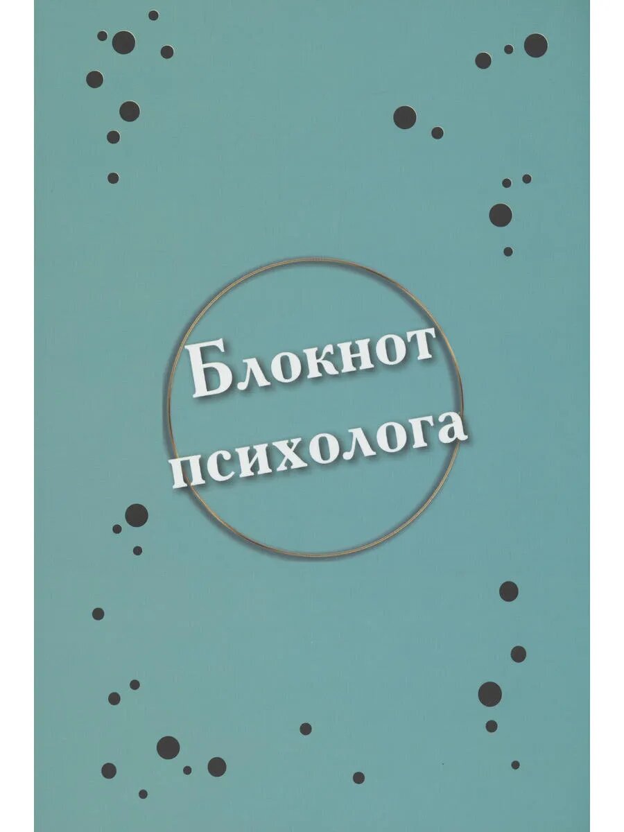 Блокнот психолога
