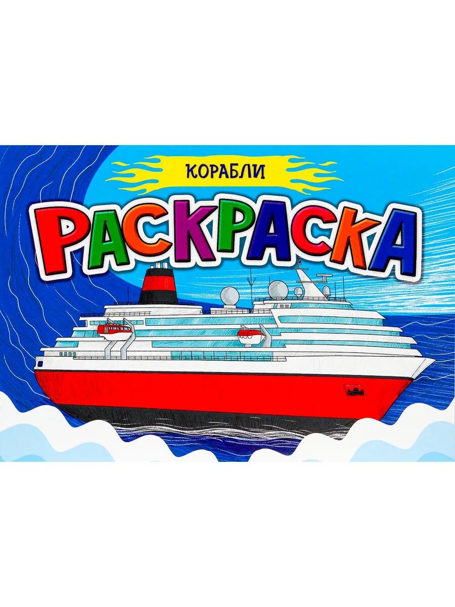 Раскраска для мальчиков А5. Корабли